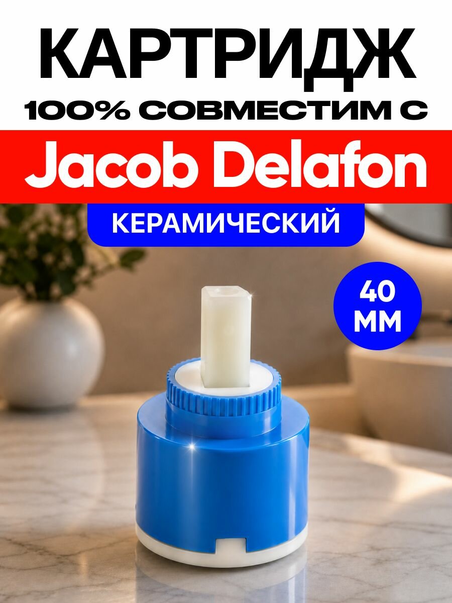 Картридж совместим в смеситель Jacob Delafon 40мм / Жак Делефон керамический 40 мм Арт: JD9n-57r