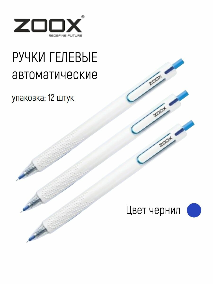 ZOOX ручка гелевая автоматическая, набор 12 штук, цвет чернил: Синий, T7