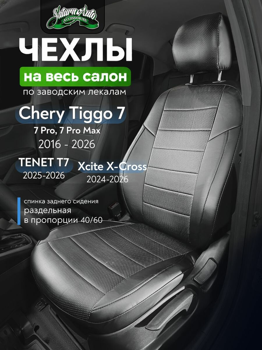 Чехлы на сидения для Чери Тигго 7 (Chery Tiggo 7 / 7 Pro / 7 Pro Max) с 2016 г. (спинка заднего сидения 40/60, раздельная) из экокожи, черные