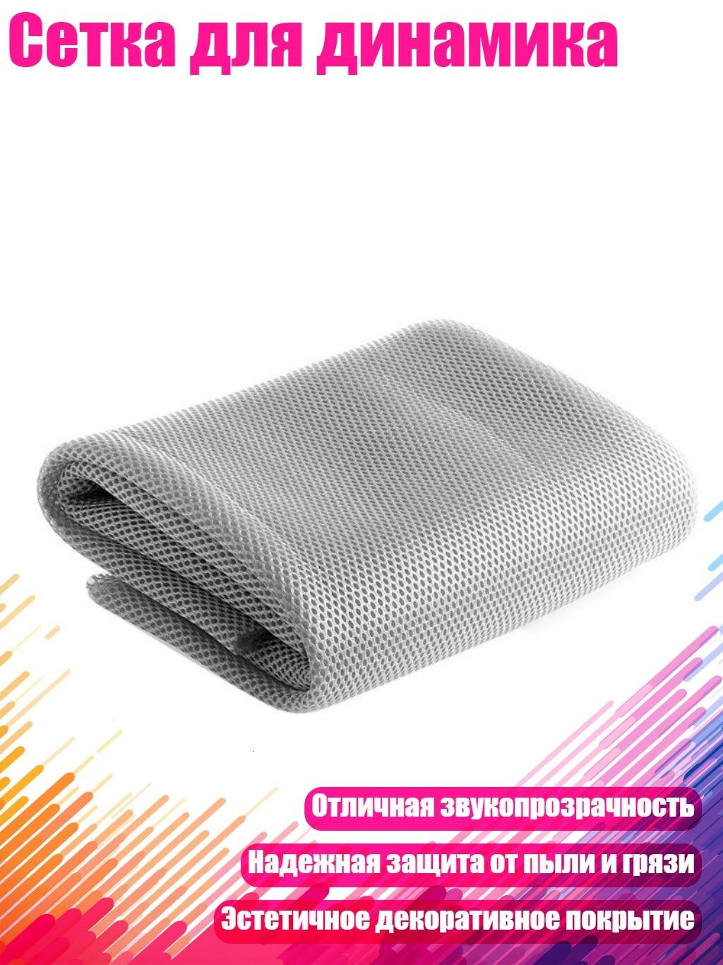 Сетка для динамика, Серебро - 140*50CM