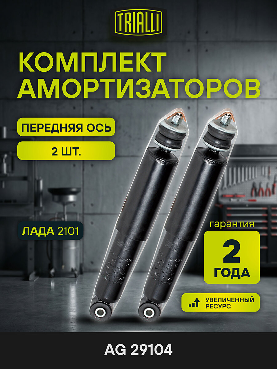 Комплект амортизаторов для автомобилей Лада 2101 передние левый / правый газовые 2 шт. AG 29104 TRIALLI