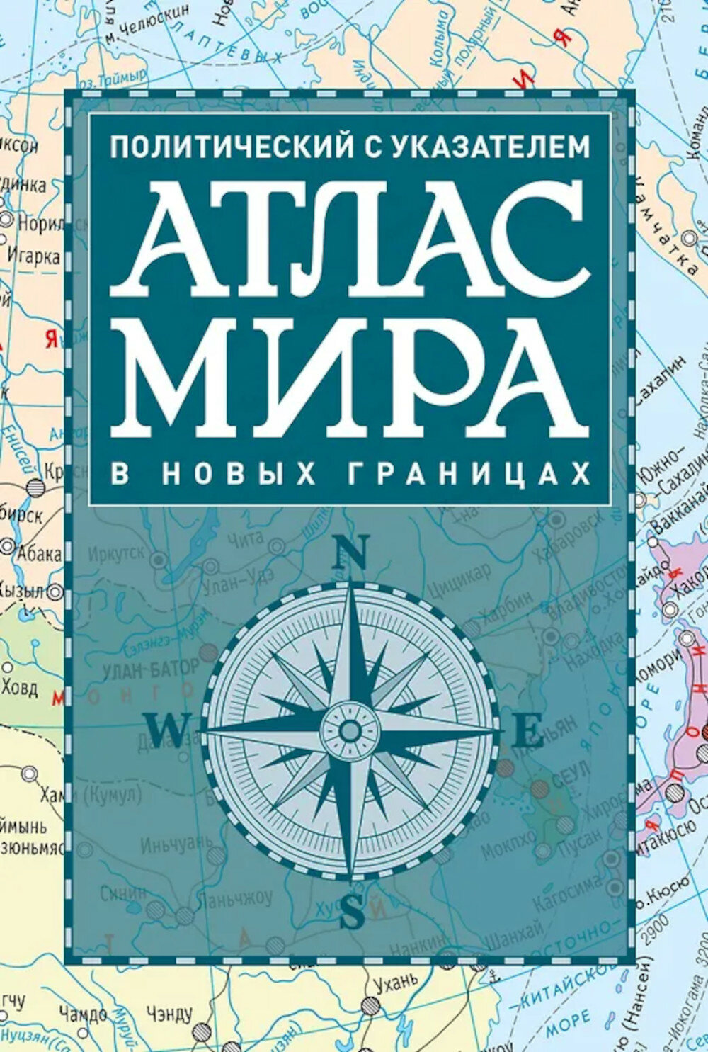 Атлас мира политический с указателем (в новых границах).