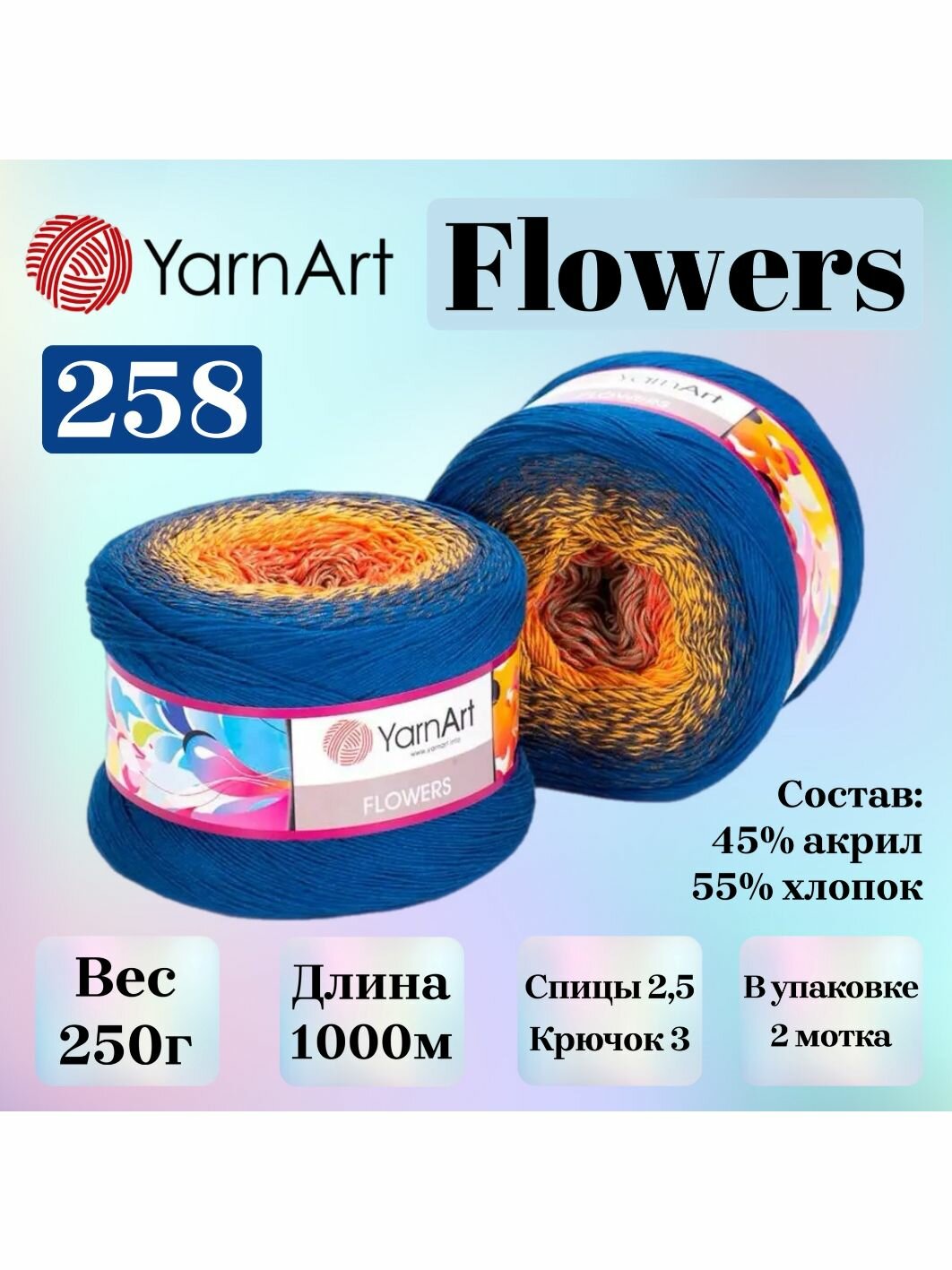 Пряжа для вязания Yarnart Flowers, цвет 258, моток 250г, 1000м, 2шт/упак