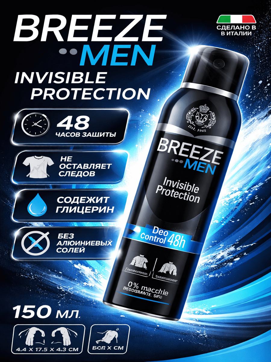Дезодорант-спрей Breeze Men Invisible Protection, 150мл