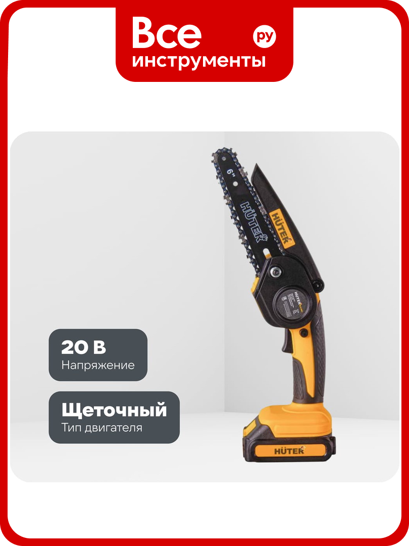 Электропила Huter ELS-20Li, 70/10/22, Li-ion аккумулятор, 20В, 15 см