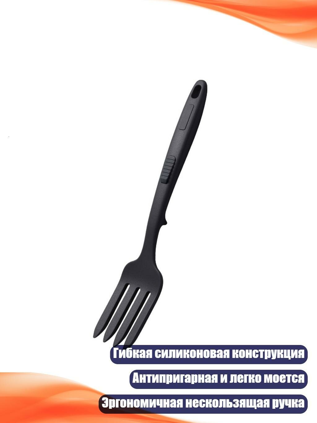 Силиконовая гибкая кухонная вилка, Чистый черный