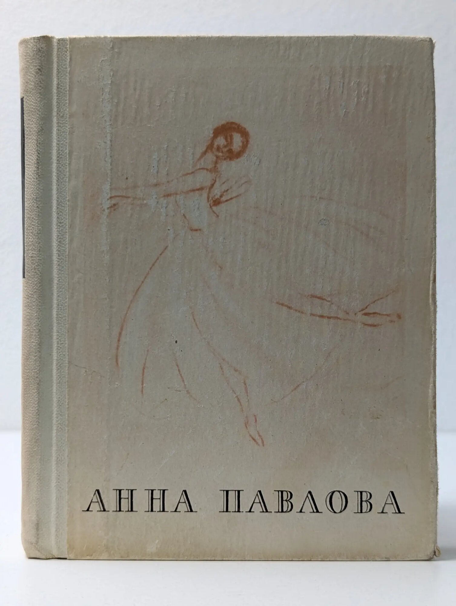 Анна Павлова Красовская Вера Михайловна 1964