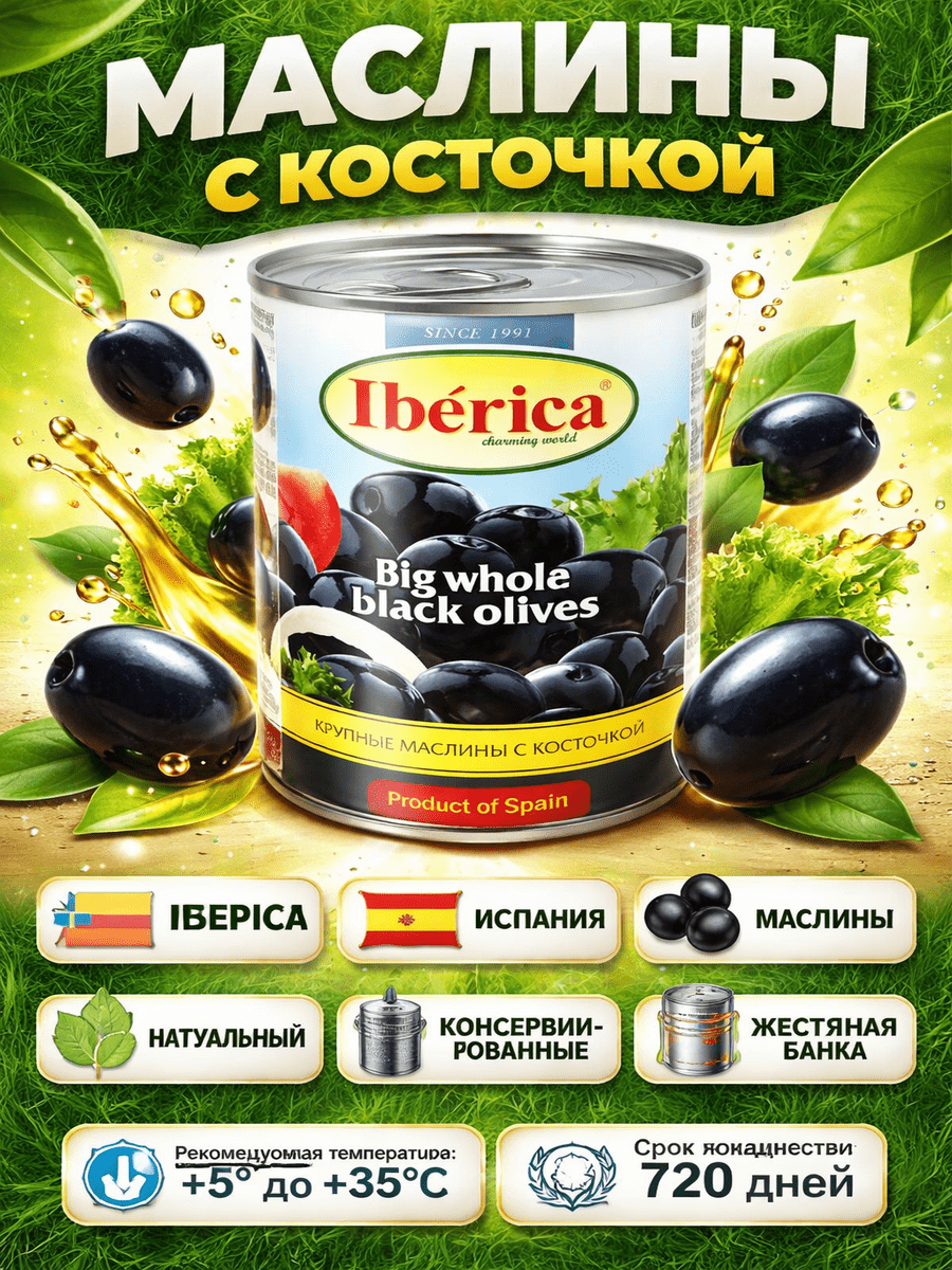 Маслины Iberica крупные с косточкой, 420г