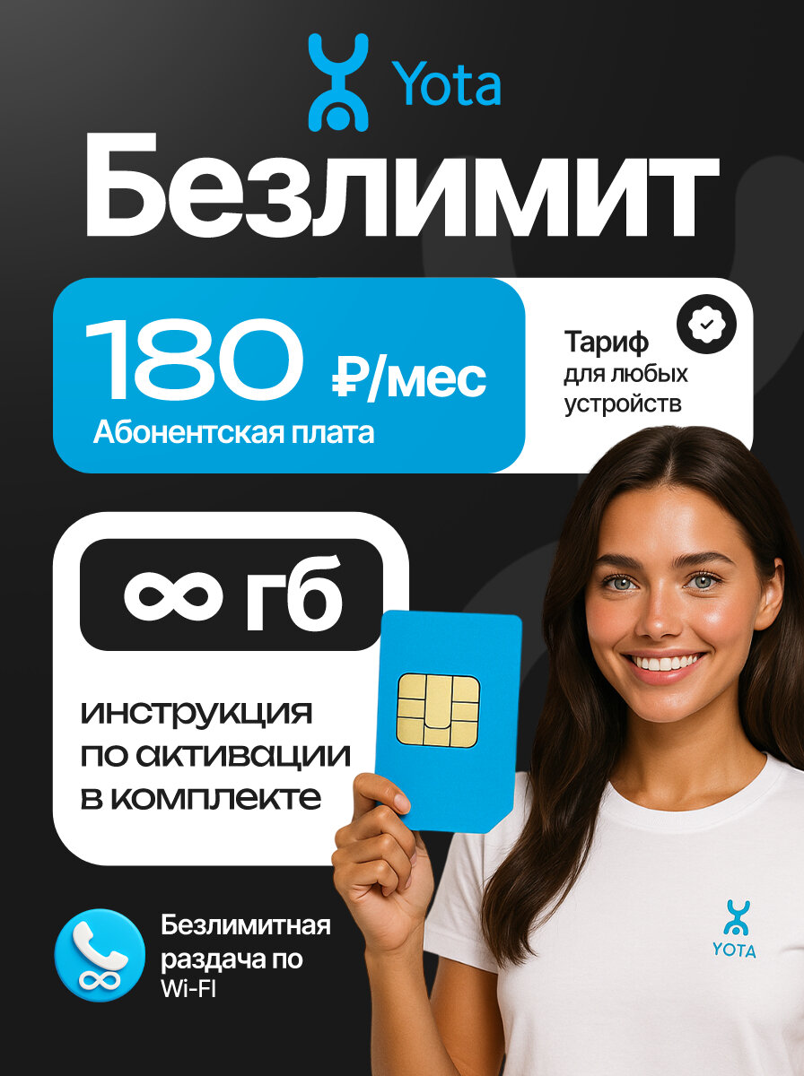 СИМ карта тариф Yota c безлимитным интернетом за 180 руб/мес, работает в любых устройствах (Вся Россия)