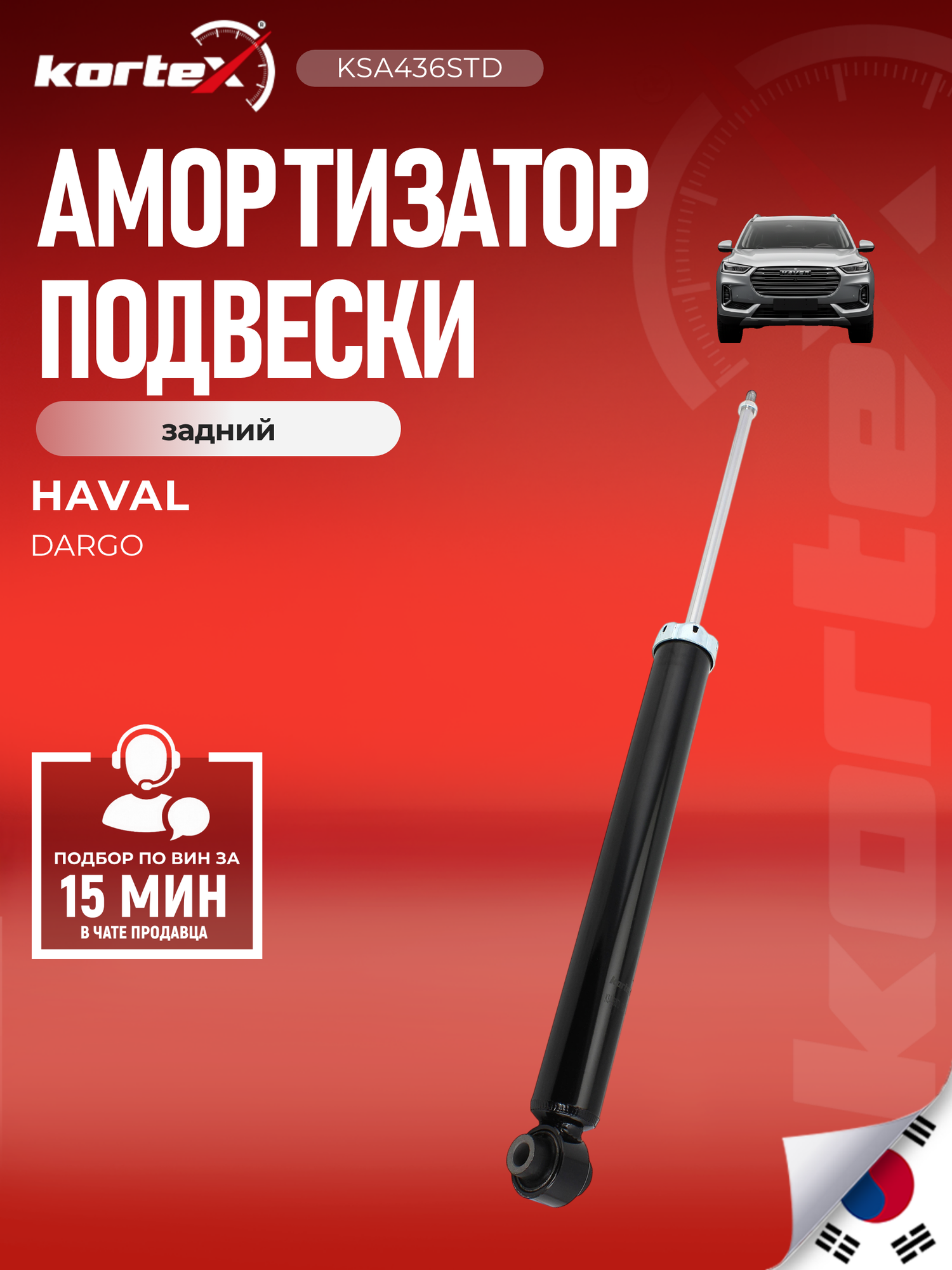 Амортизатор KORTEX 2915128XGW01A/2915401XGW01A для Haval Dargo, задний, газовый