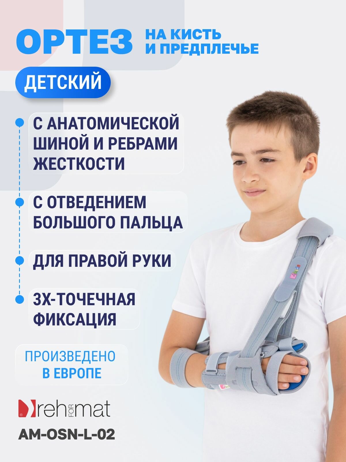 Ортез лучезапястный для правой руки детский Reh4Mat AM-OSN-L-02