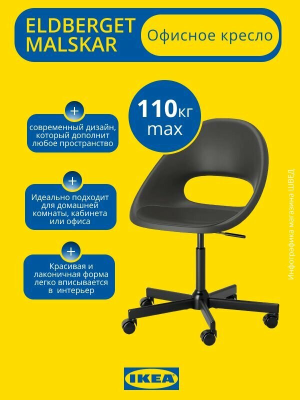 Стул офисный икеа элдбергет мальскэр / ELDBERGET MALSKAR IKEA, черный, газлифт