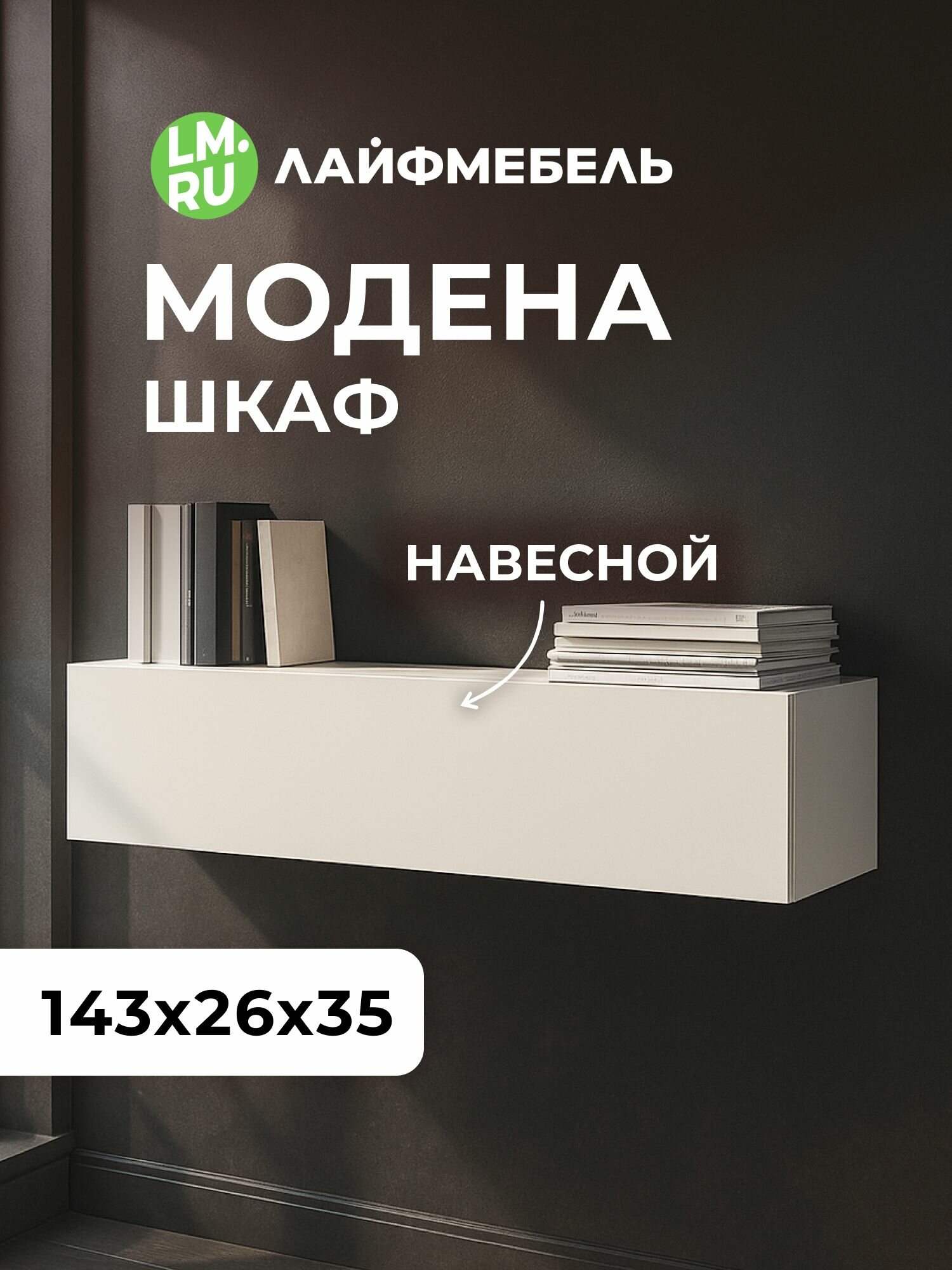 Шкаф навесной белый Лайфмебель Модена