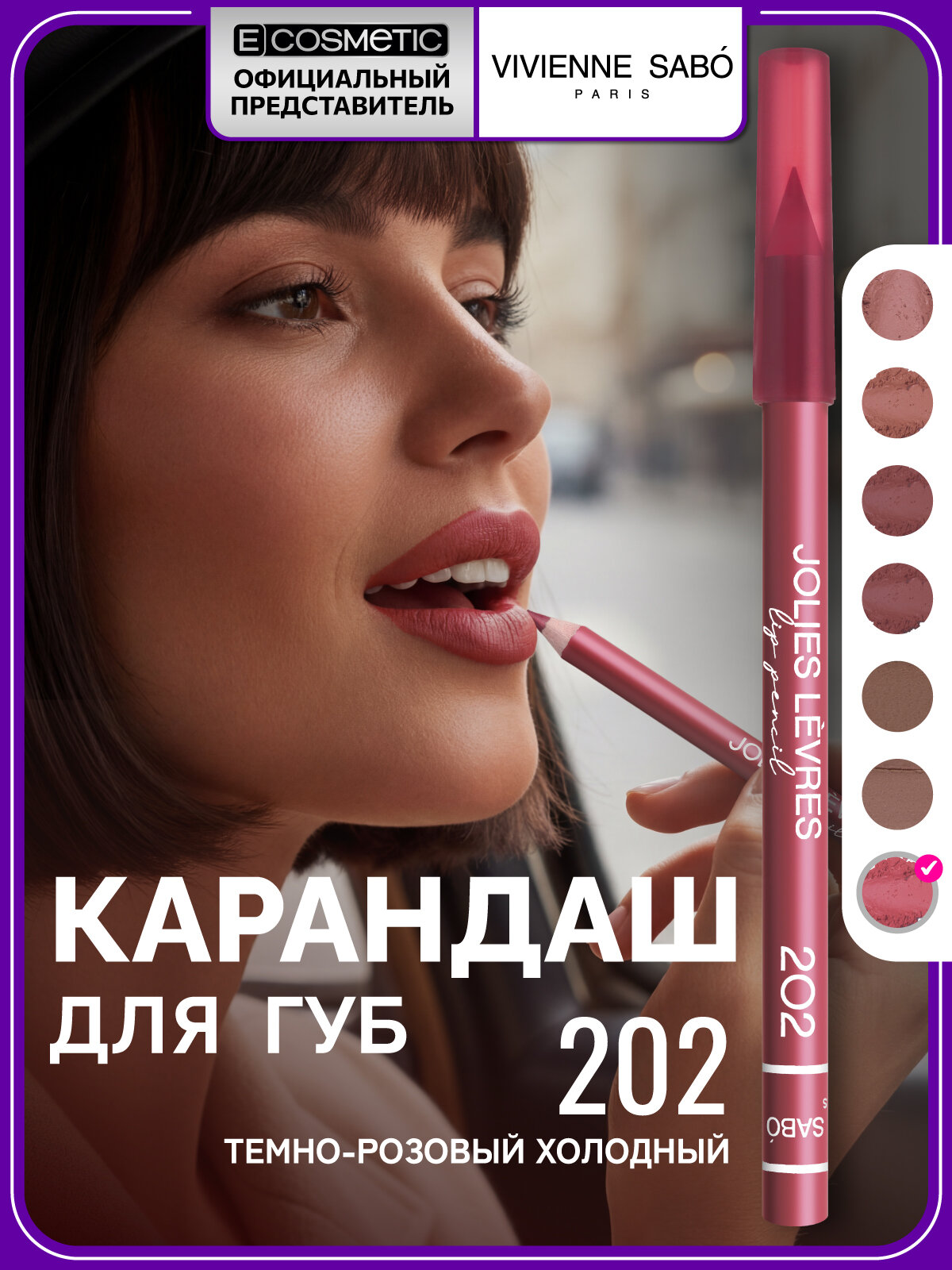 Карандаш для губ нюдовый VIVIENNE SABO Jolies Levres тон 202 темно-розовый холодный 1,4 г