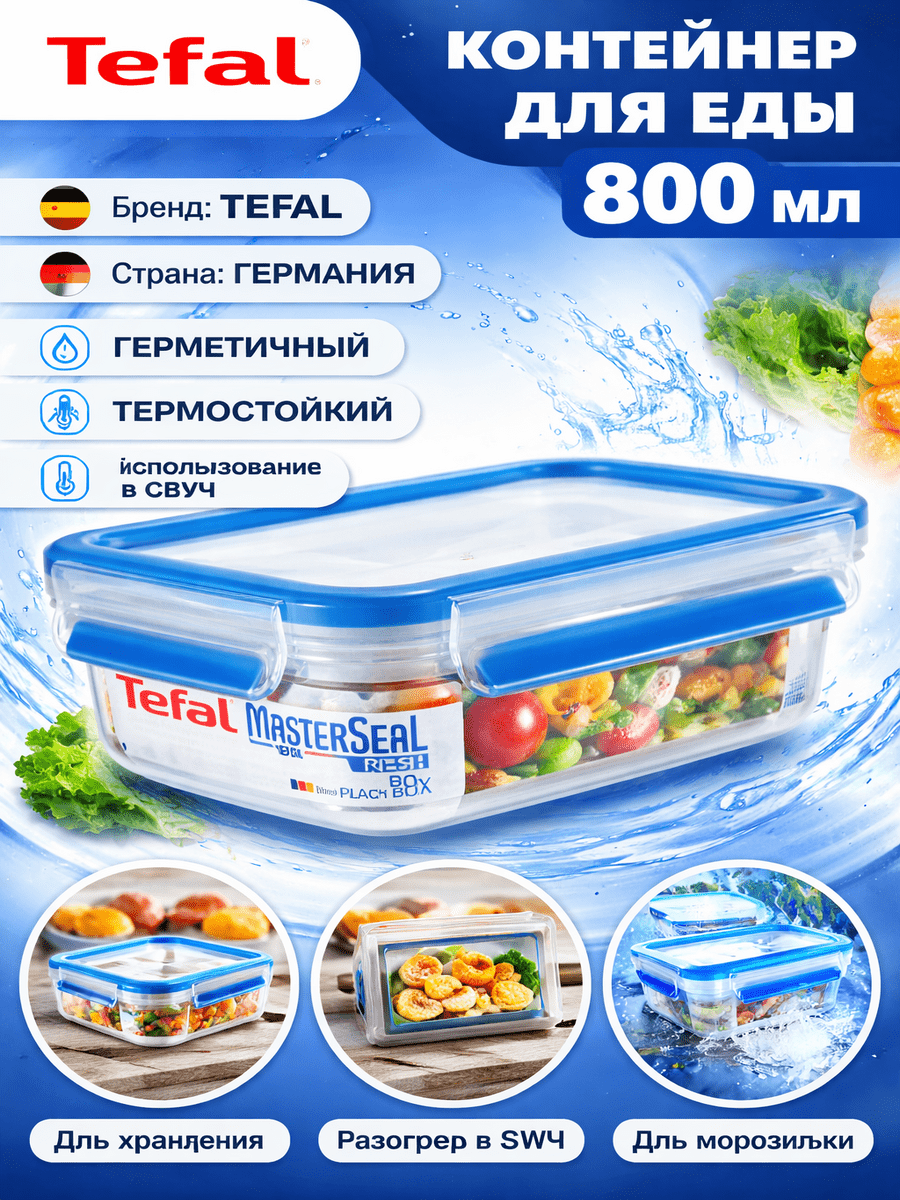 Контейнер для еды Tefal Masterseal прямоугольный, 800мл