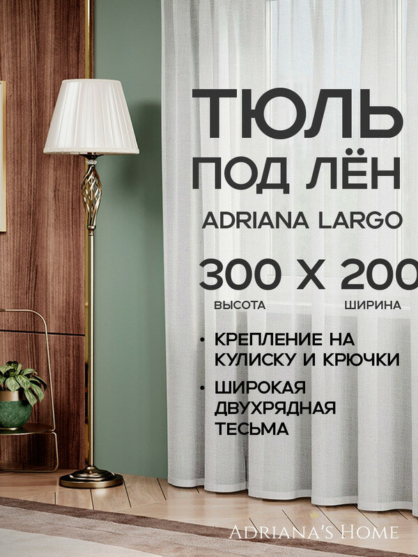 Тюль Adriana Largo, под лен, для высоких потолков, белый, высота 300 см, ширина 200 см