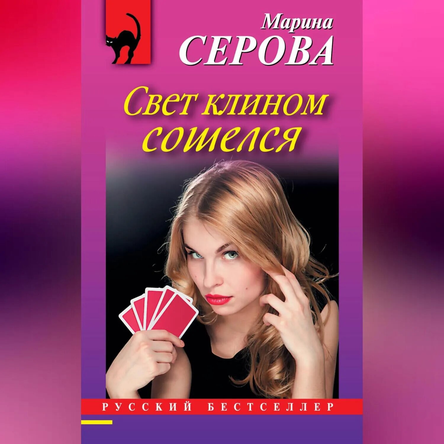 Свет клином сошелся [Аудиокнига]