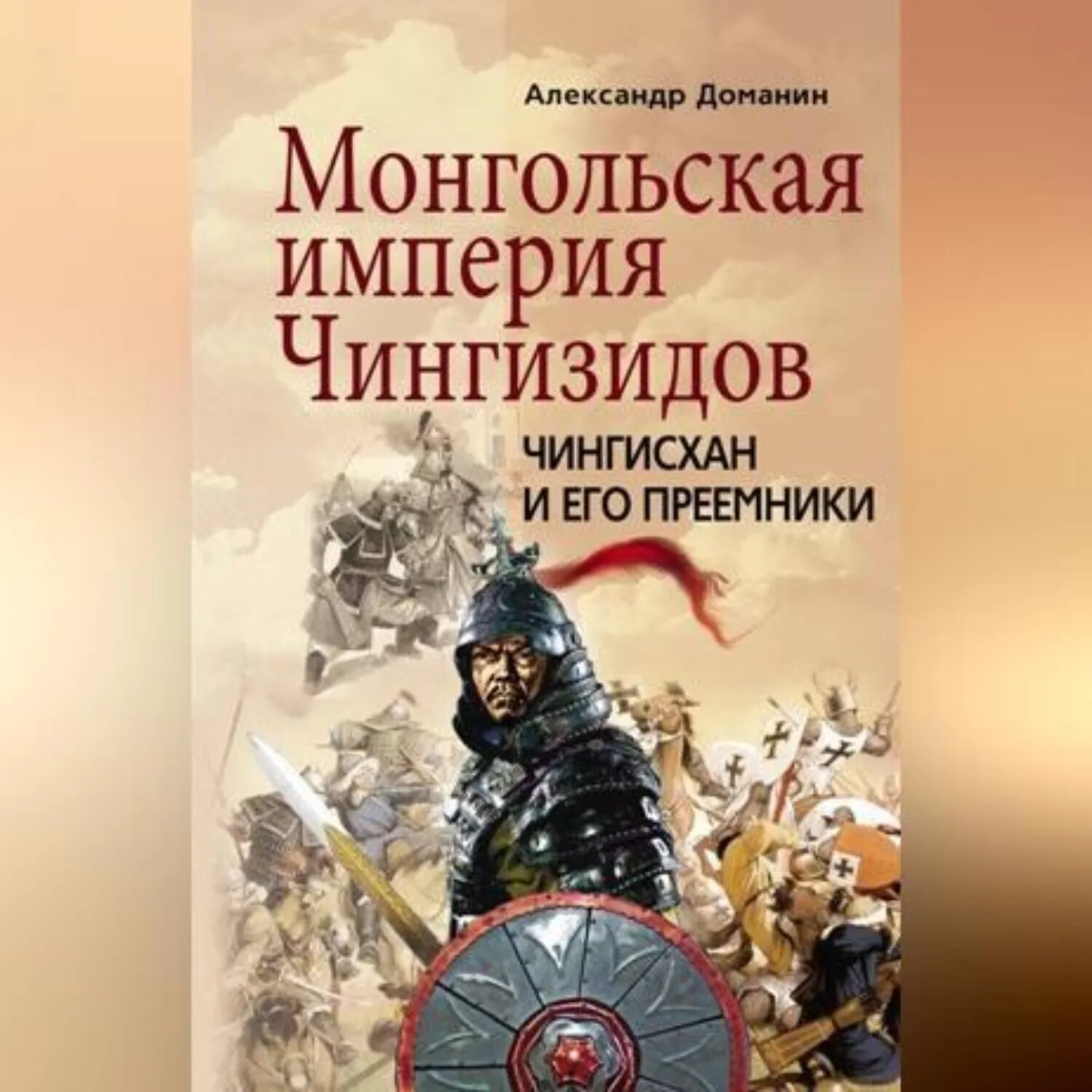 Монгольская империя Чингизидов. Чингисхан и его преемники [Аудиокнига]