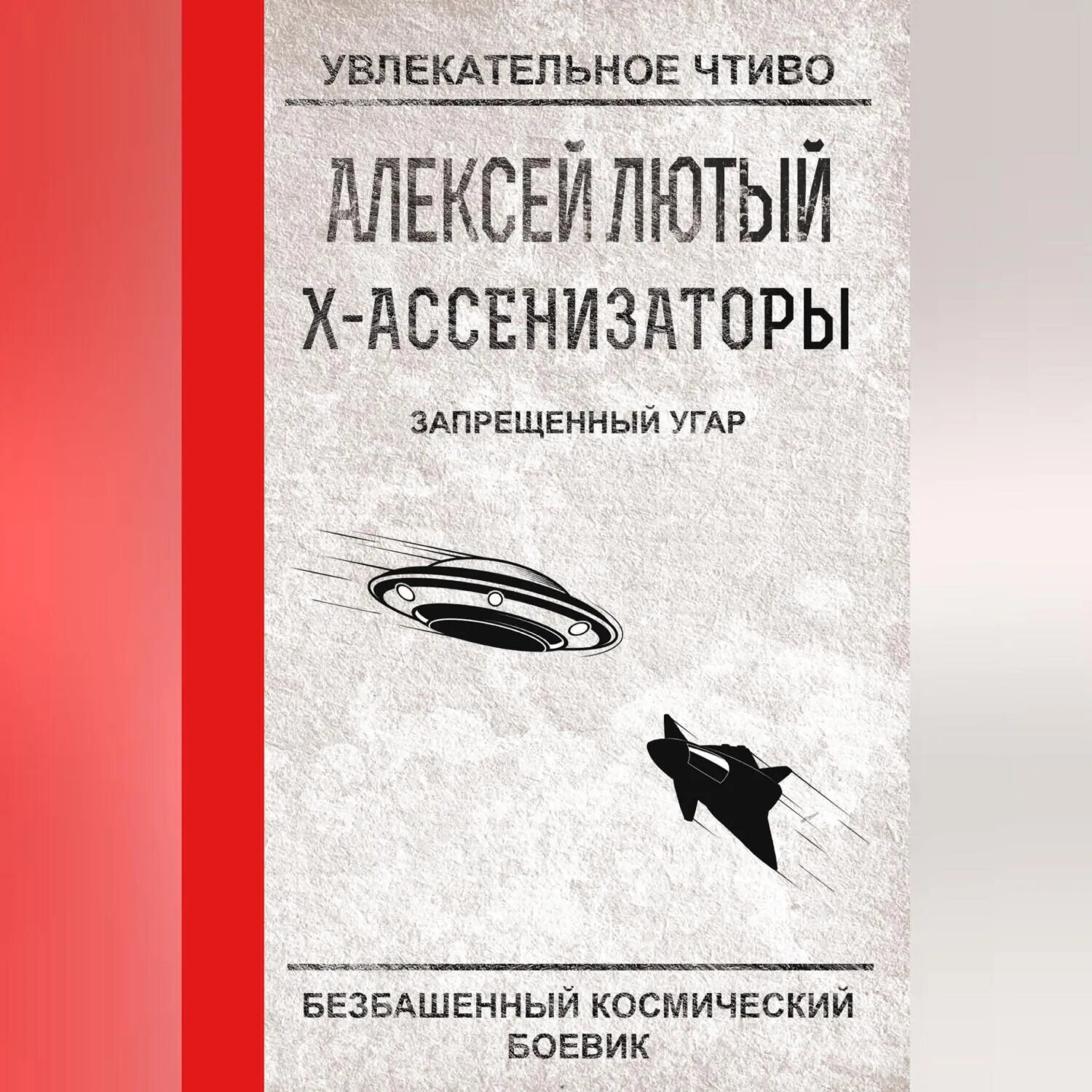 Запрещенный угар [Аудиокнига]