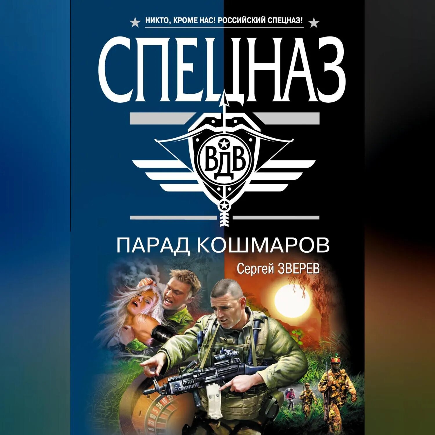 Парад кошмаров [Аудиокнига]