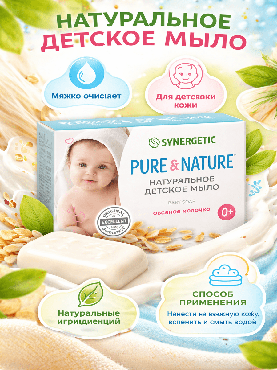 Мыло туалетное детское Synergetic Pure Nature Овсяное молочко, 90г