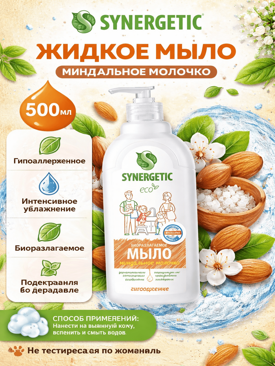 Мыло жидкое Synergetic Миндальное молочко гипоаллергенное, 500мл