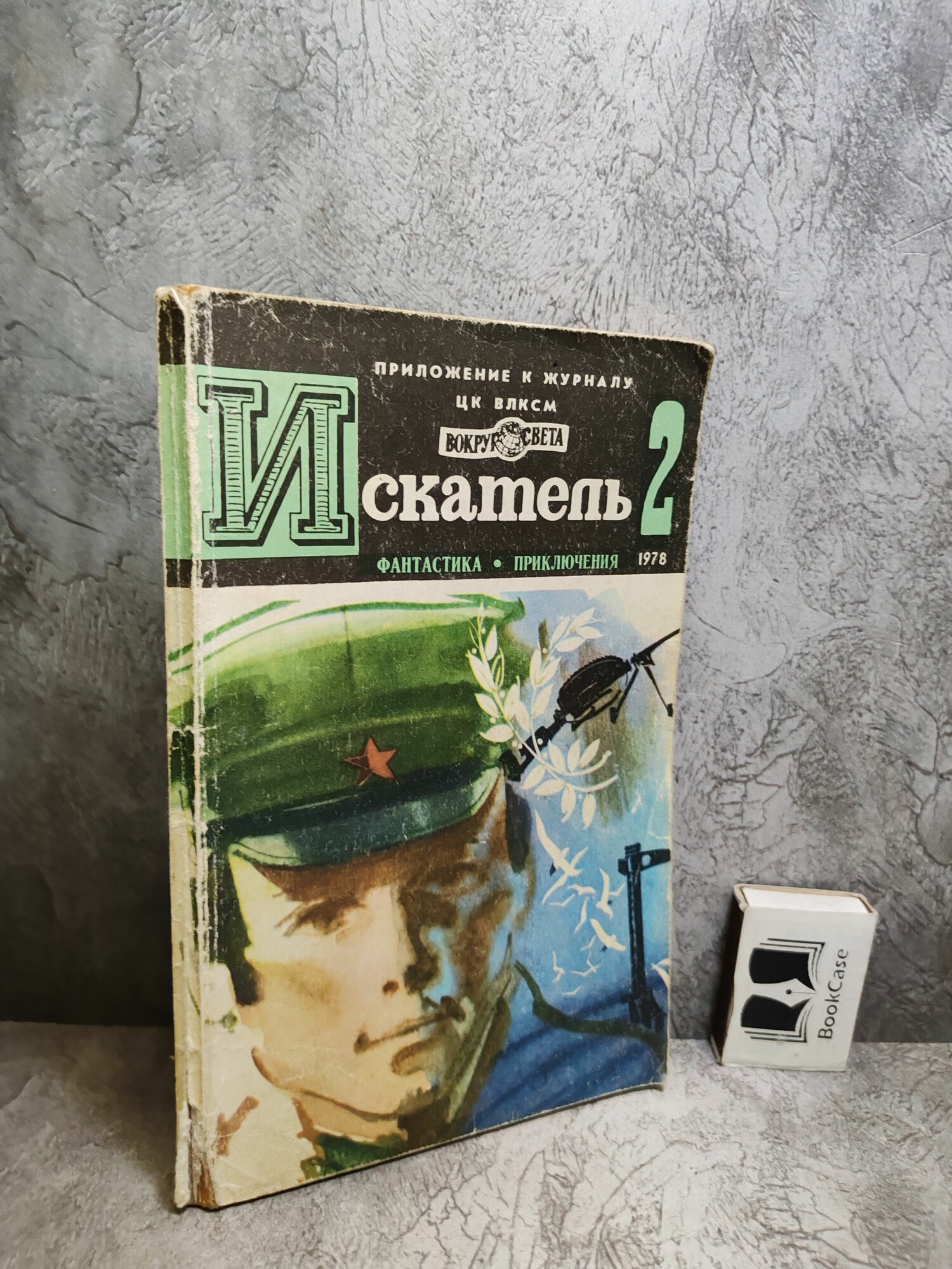 Журнал Искатель. №2, 1978 г.