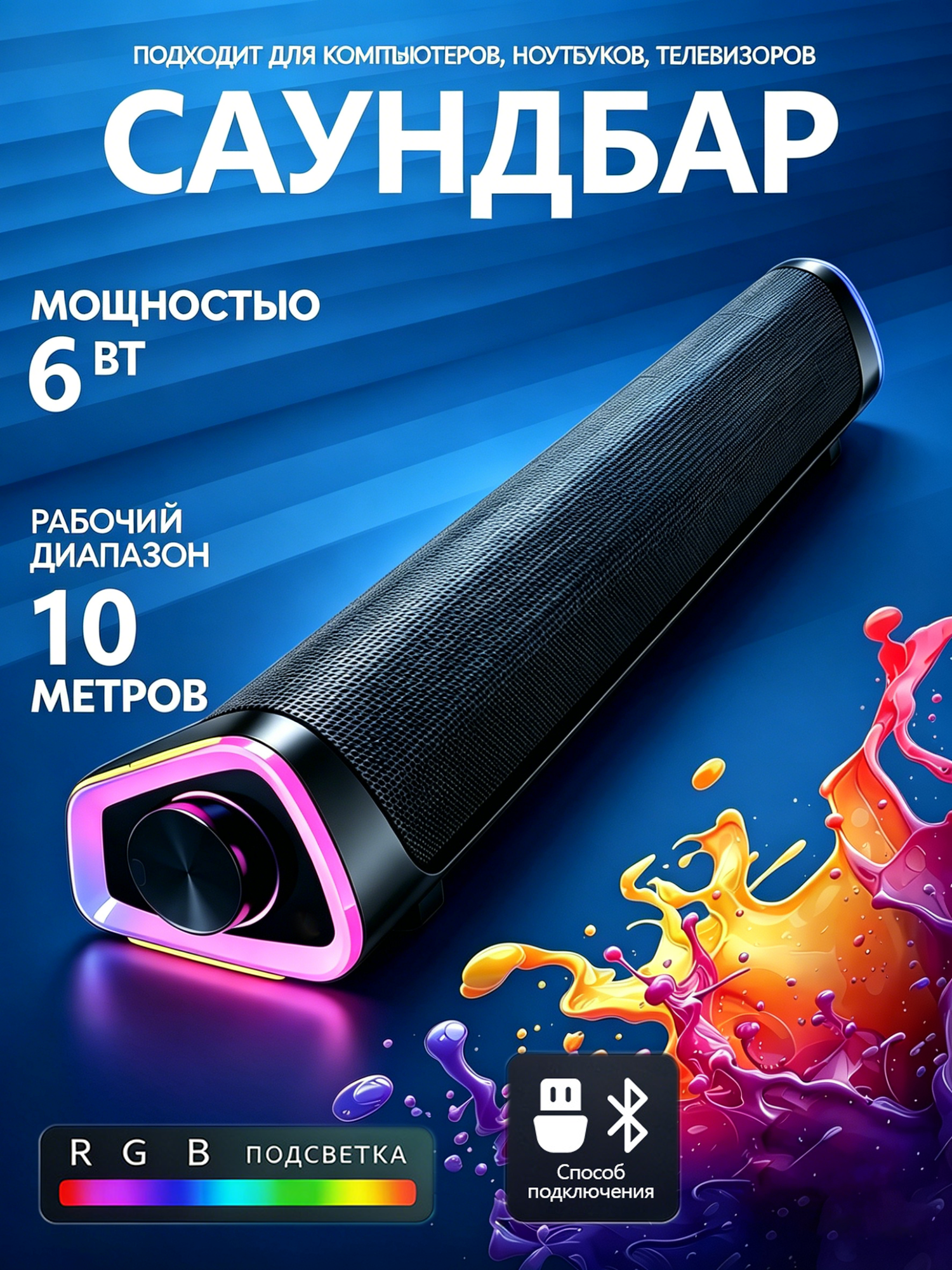 Саундбар с RGB-подсветкой, объемный звук, Bluetooth и AUX для ПК и ТВ