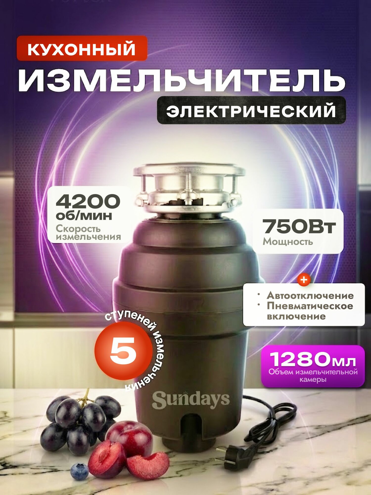 Измельчитель кухонный электрический в раковину / измельчитель пищевых отходов Saniteco, 750 Вт, камера 0,98 литра, 4200 об/мин, Диспоузер