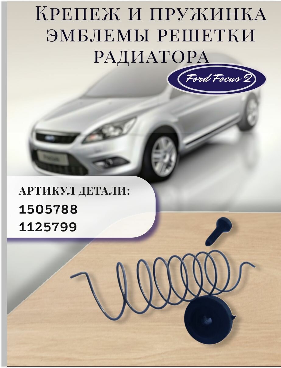 Крепеж и пружинка эмблемы решетки радиатора Ford Focus 2 1505788 1125799