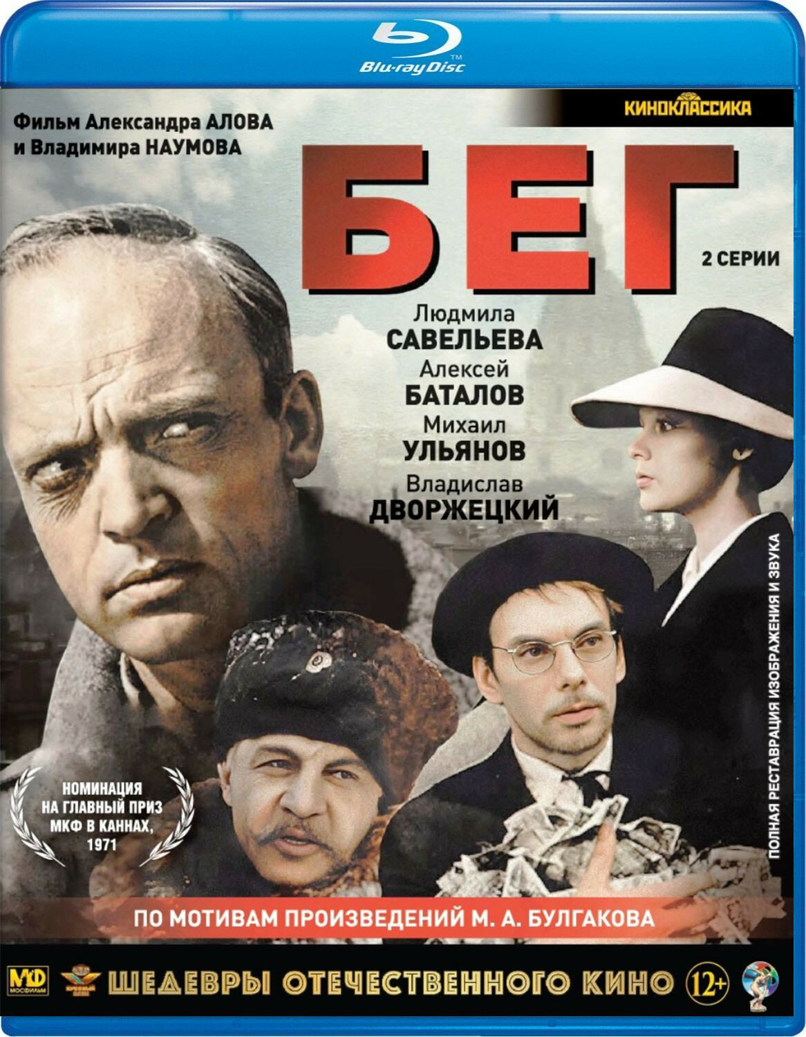 Шедевры отечественного кино: Бег. Серии 1-2 (Blu-ray)