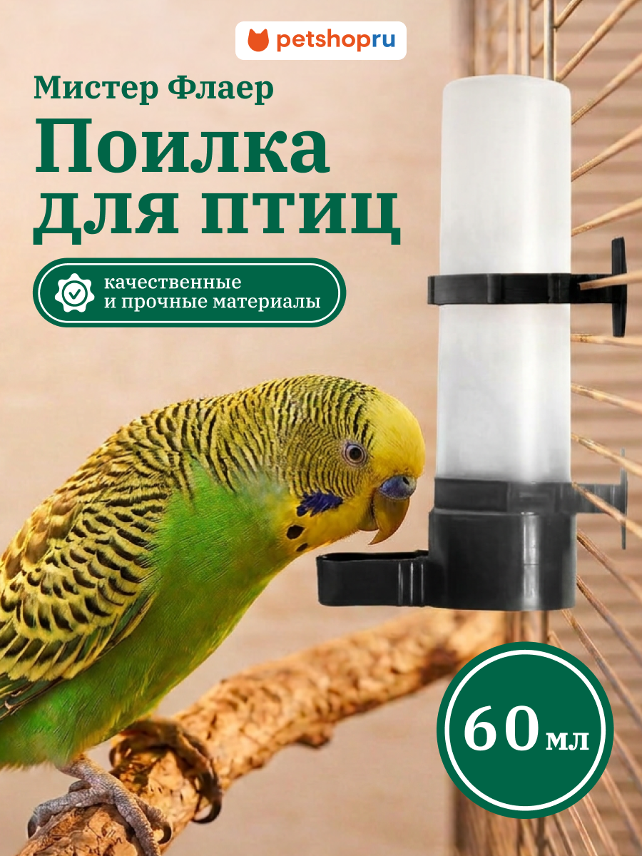 MR.Flyer Поилка в клетку для птиц пластиковая, высота 10 см