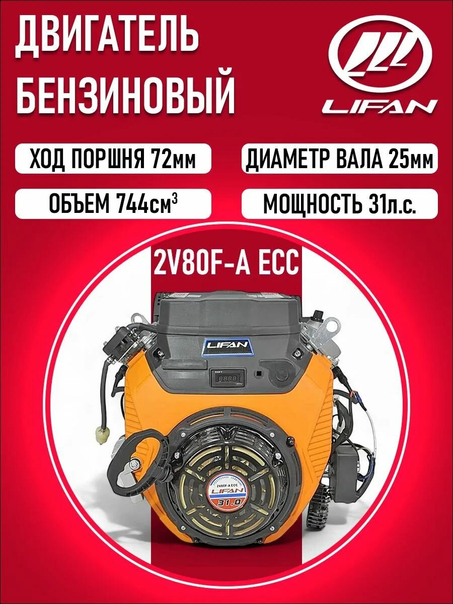 Двигатель LIFAN 31 л. c. 2V80F-A ЕCC с катушкой освещения, 12В 20А 240Вт + ручной стартер