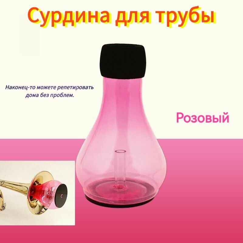 Сурдина для трубы, тихая практика, легкая (40г), цветная (3 цвета), для дома и квартиры