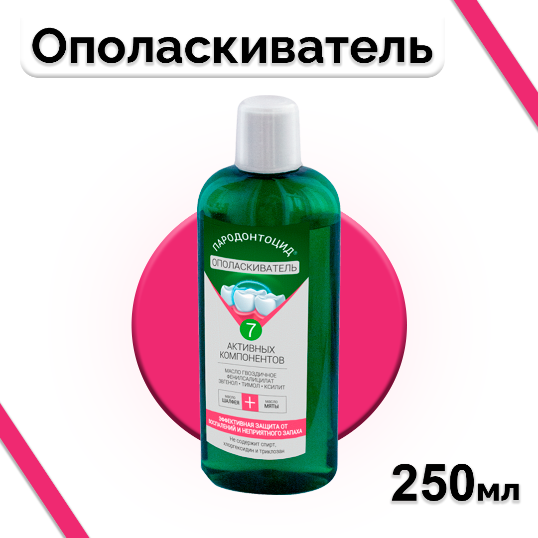 Ополаскиватель для полости рта Пародонтоцид, защита от воспалений и неприятного запаха, 250 мл