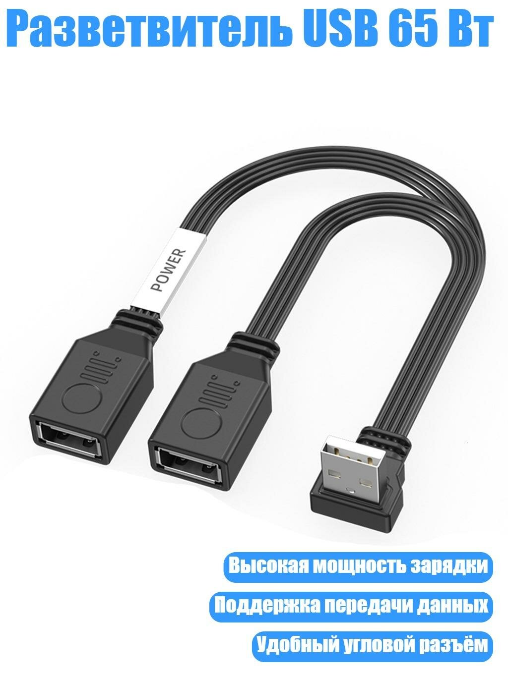 Разветвитель USB 65 Вт, 10cm - вниз