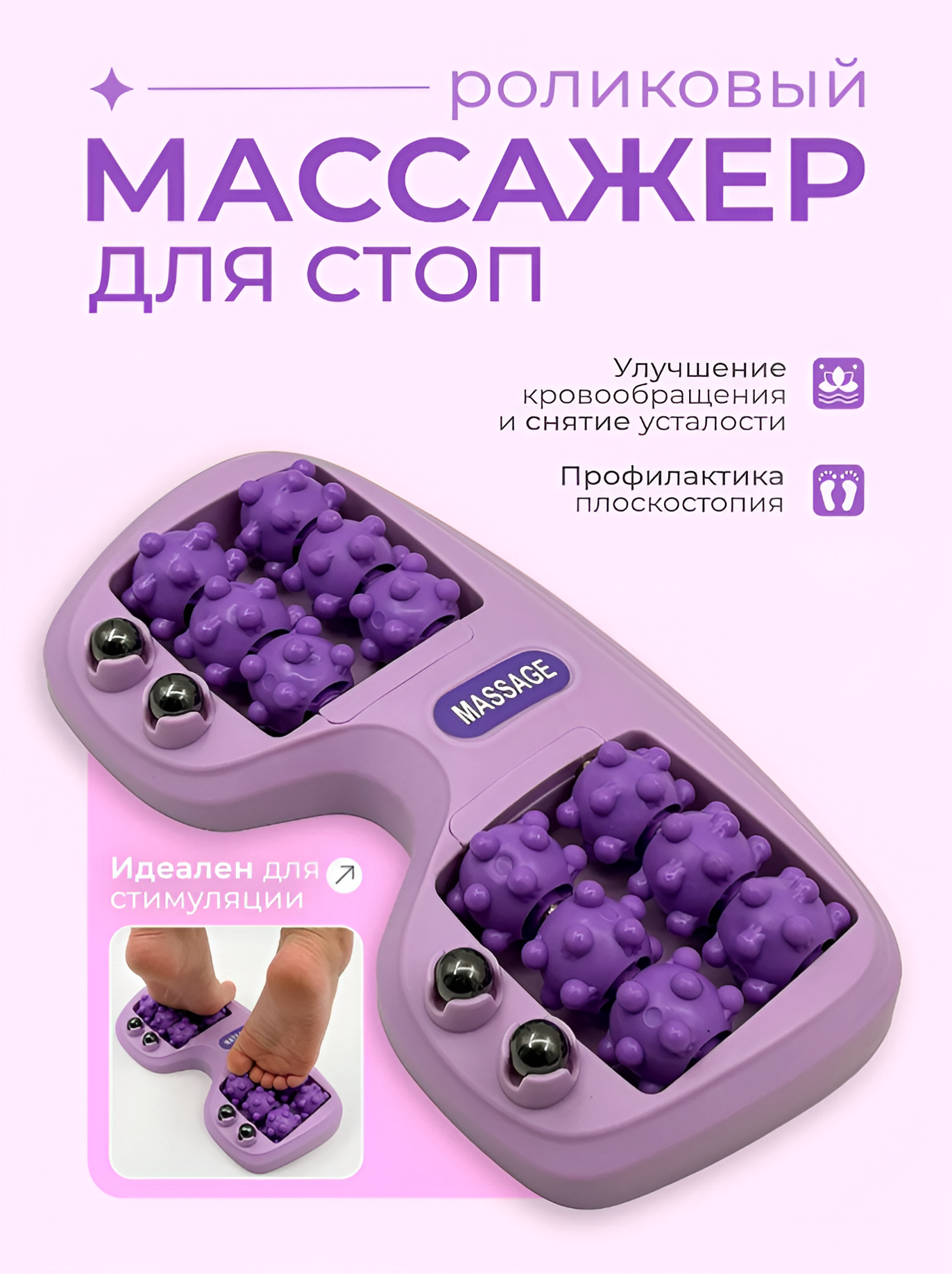 Роликовый массажер для ног (стоп) с магнитными шариками, расслабляющий