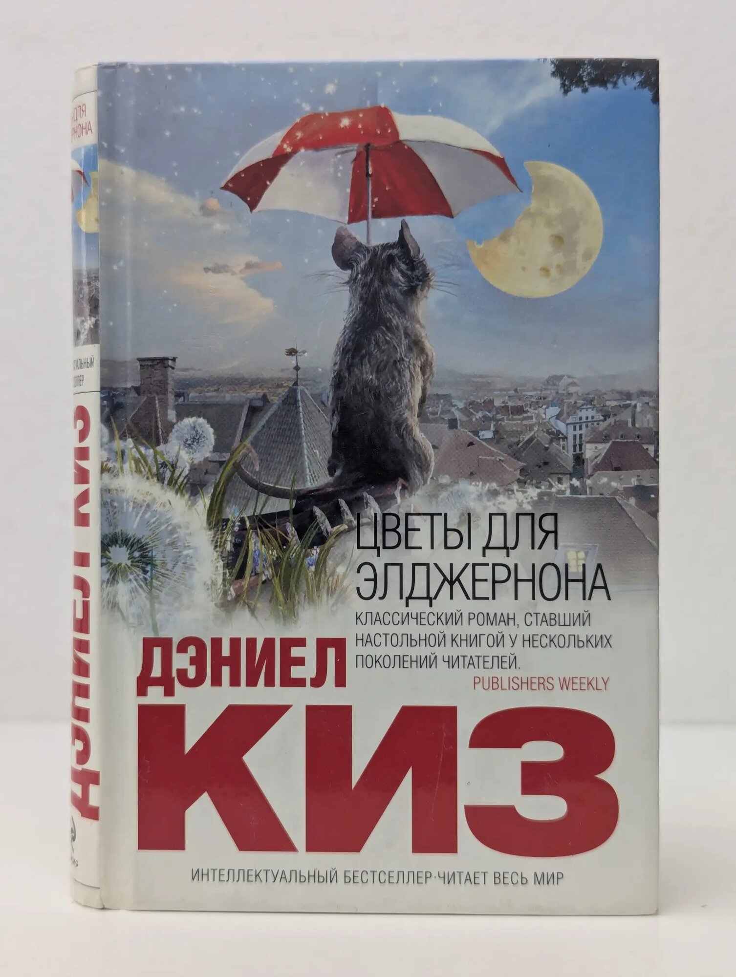 Цветы для Элджернона Киз Дэниел 2010