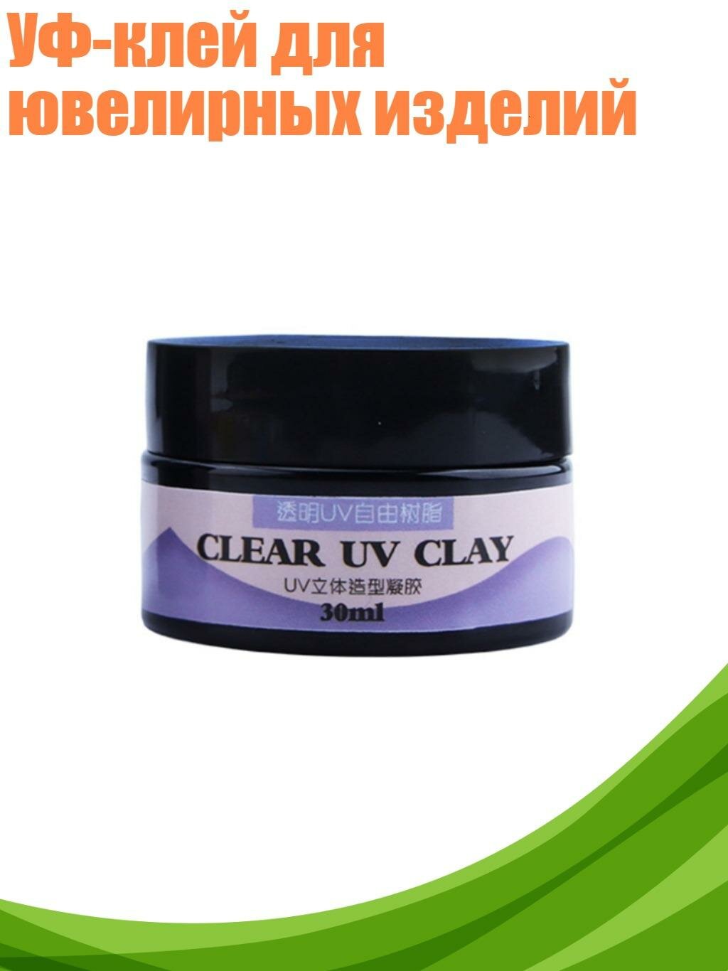 УФ-клей для ювелирных изделий, 30ml