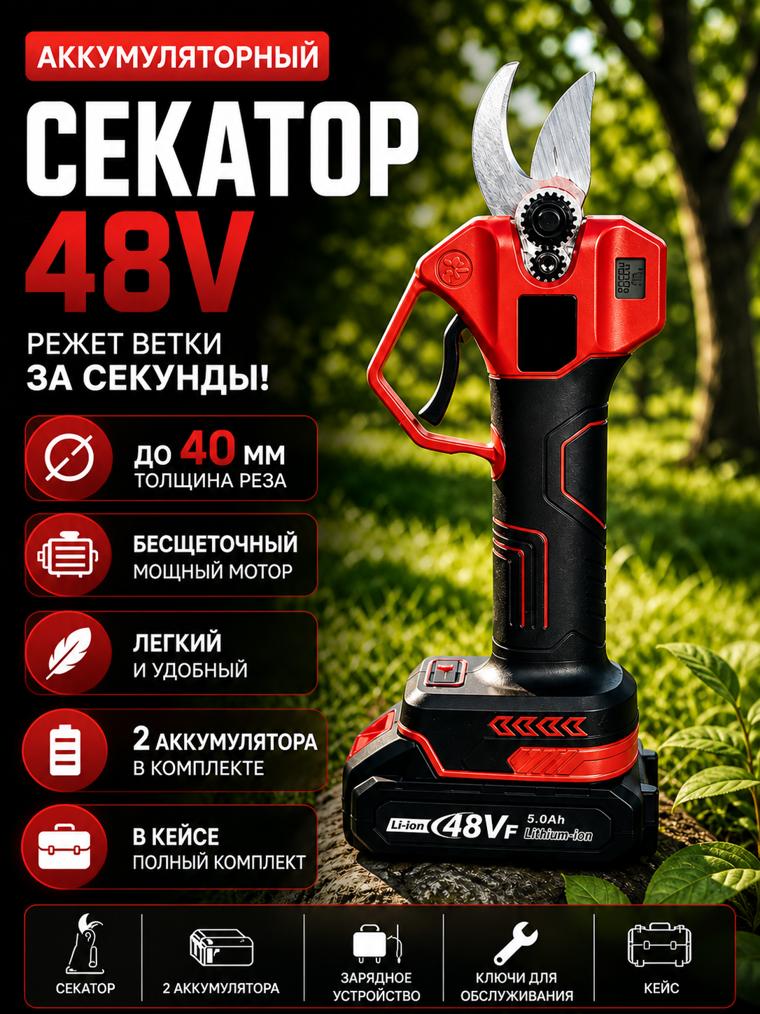 Садовый секатор профессиональный бесщеточный аккумуляторный с индикацией 2 АКБ в кейсе сучкорез кусторез, красный