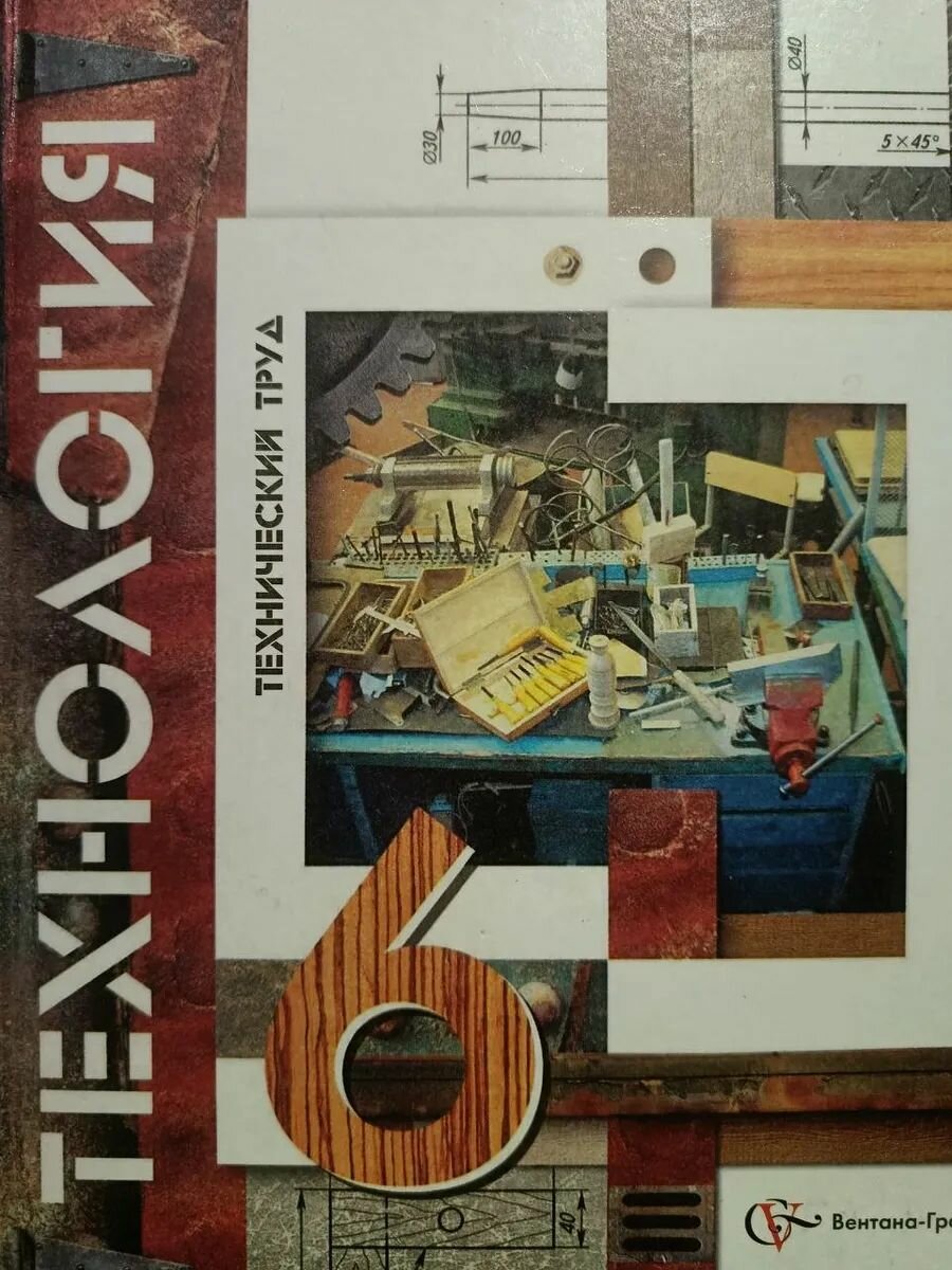 Технология. Технический труд. 6 класс. 2012 г. /Симоненко В. Д./