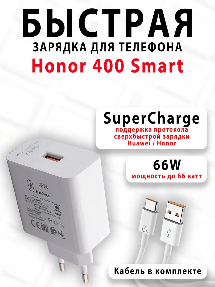 Зарядное устройство для телефона Honor 400 Smart