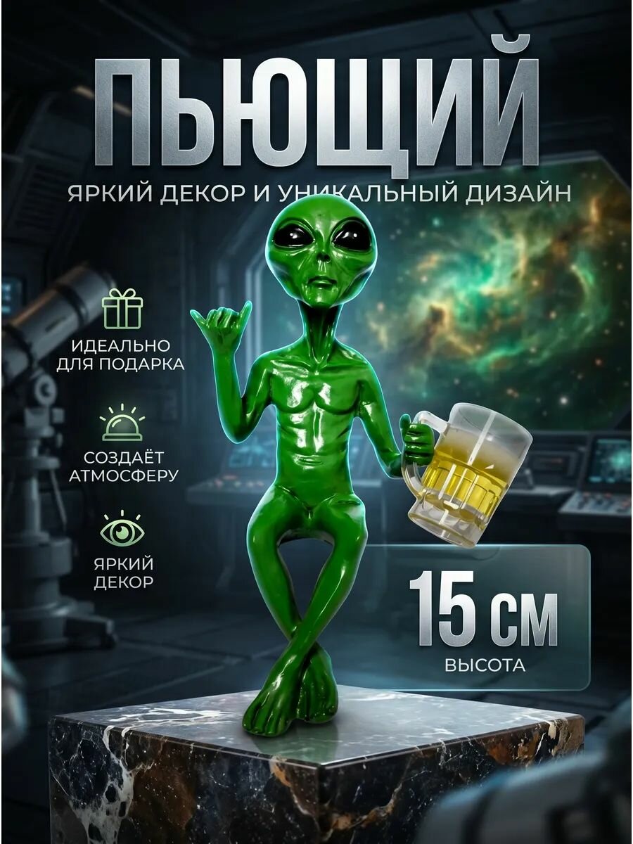 Коллекционная статуэтка "Пьющий пришелец"
