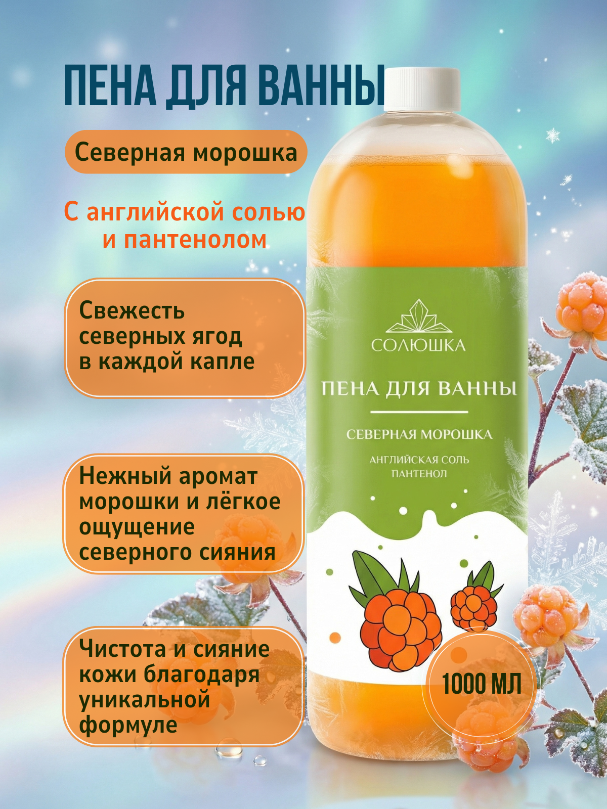 Пена для ванны "Северная морошка", 1000 мл. Солюшка
