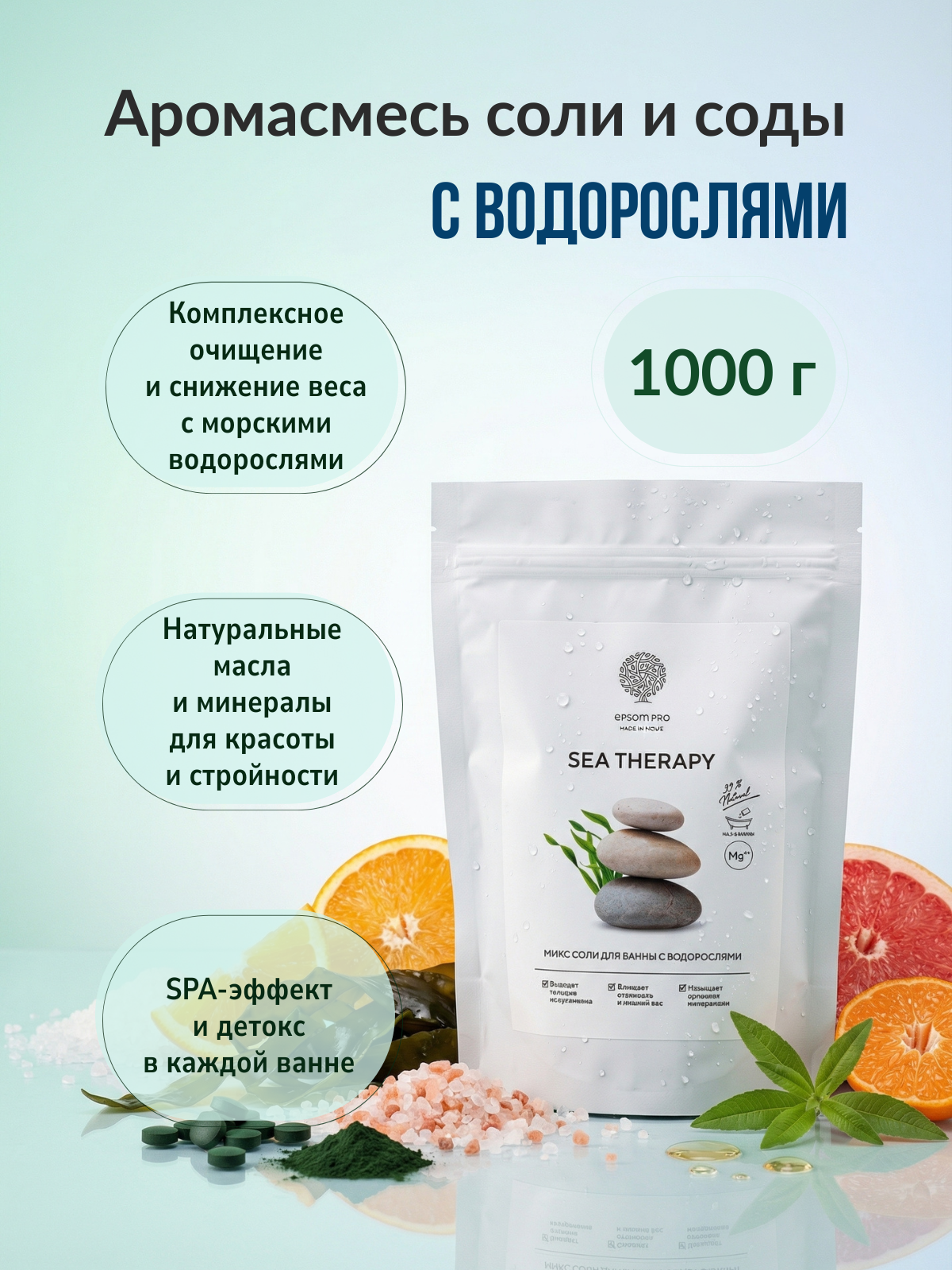 Аромасмесь соли и соды с водорослями SEA THERAPY для снижения веса, 1 кг