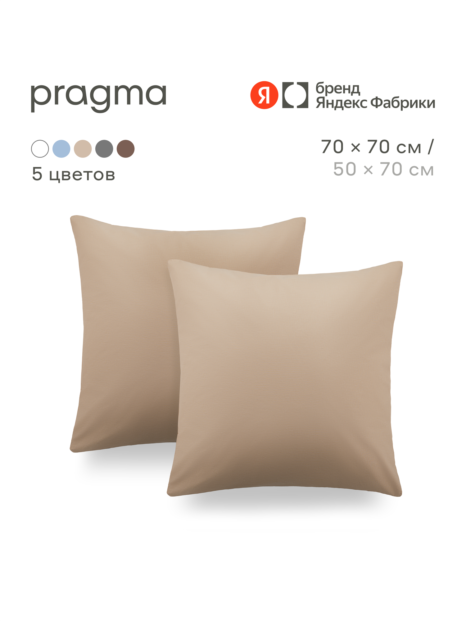 Комплект наволочек 70*70 см Pragma Telso , песочно бежевый
