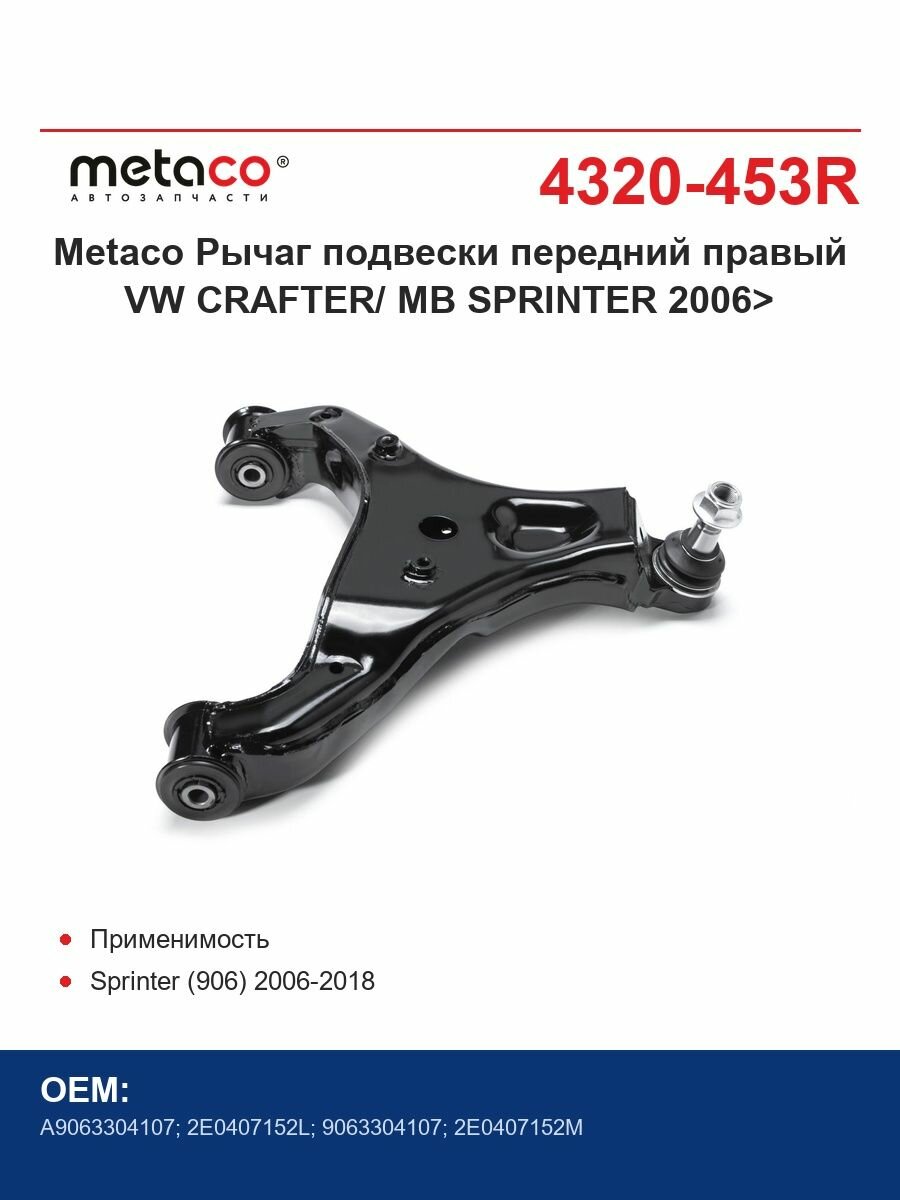 Metaco Рычаг подвески передний правый VW CRAFTER/ MB SPRINTER 2006>