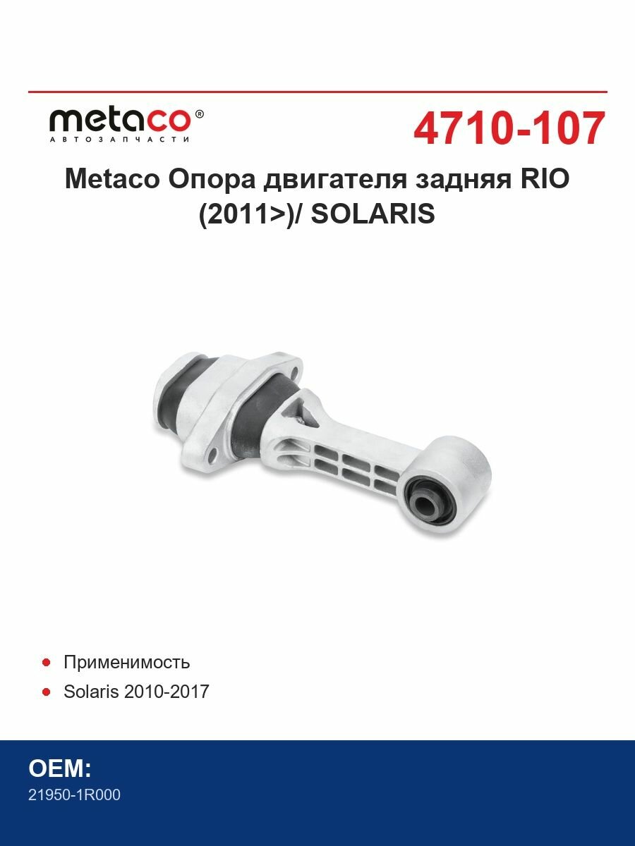 Metaco Опора двигателя задняя RIO (2011>)/ SOLARIS