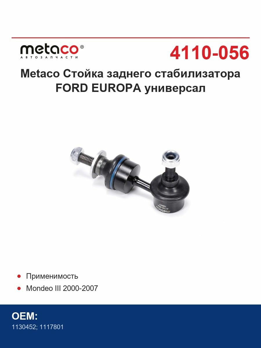 Metaco Стойка заднего стабилизатора FORD EUROPA универсал