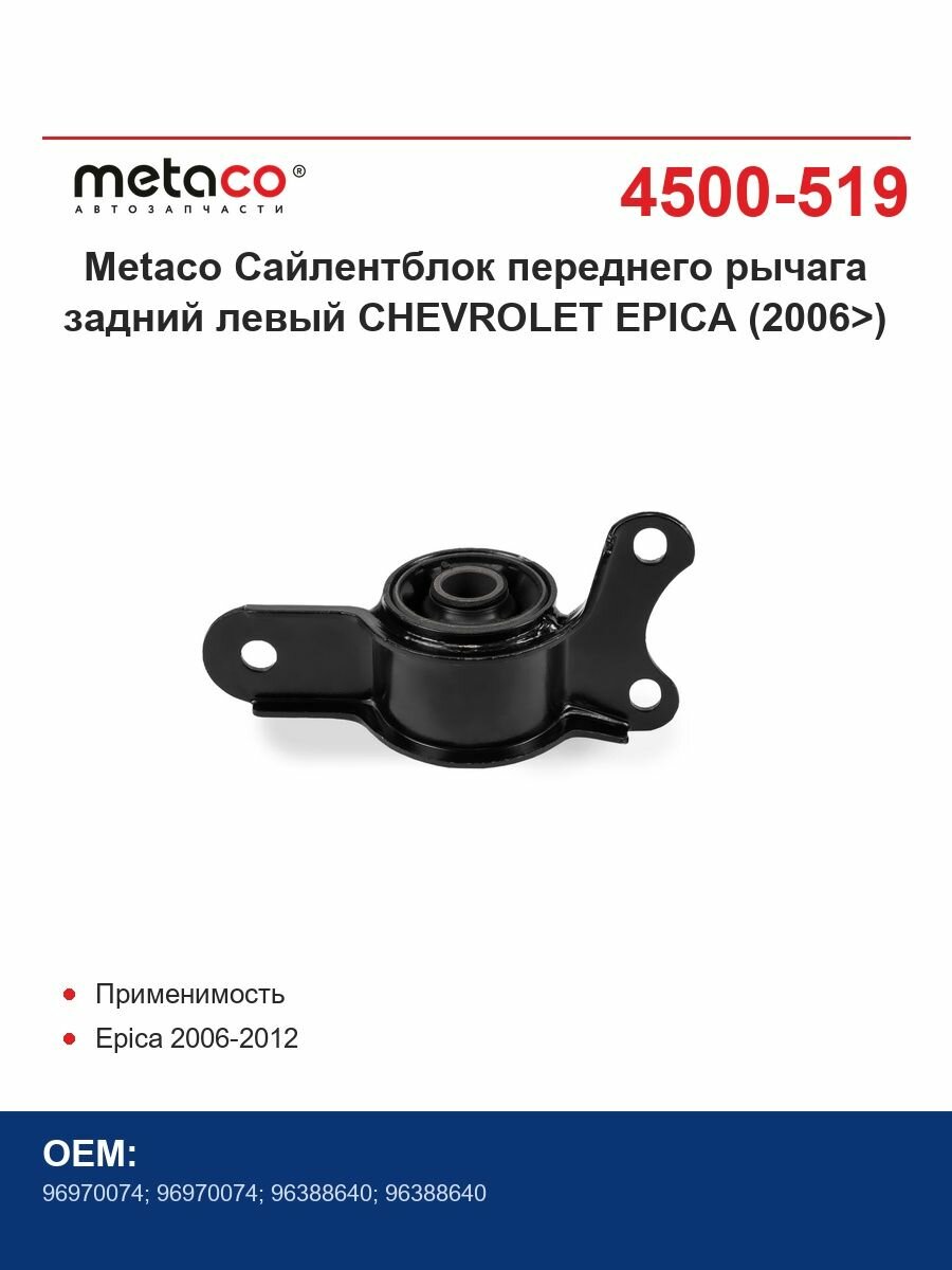Metaco Сайлентблок переднего рычага задний левый CHEVROLET EPICA (2006>)